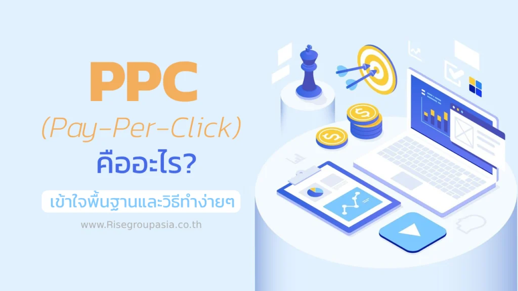 PPC (Pay-Per-Click) คืออะไร? เข้าใจพื้นฐานและวิธีทำแคมเปญให้ประสบความ ...